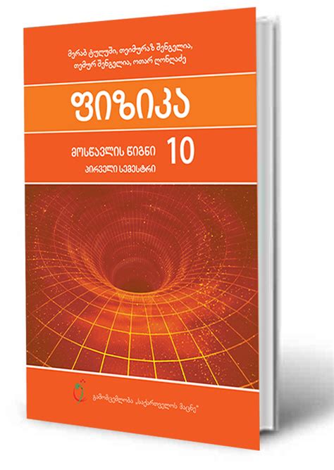 ფიზიკა 10 კლასი მოსწავლის წიგნი პირველი ნაწილი წიგნის სამყარო გამოიწერეთ წიგნები ონლაინ