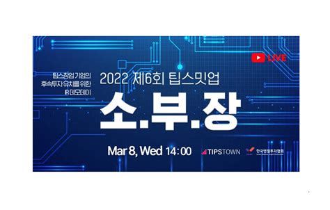 한국엔젤투자협회 2022 제 6회 팁스밋업 소부장 Ir 데모데이 성황리에 개최 제로투원미디어