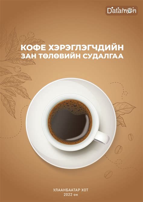 Кофе хэрэглэгчдийн зан төлөвийн судалгаа Datamon Mn