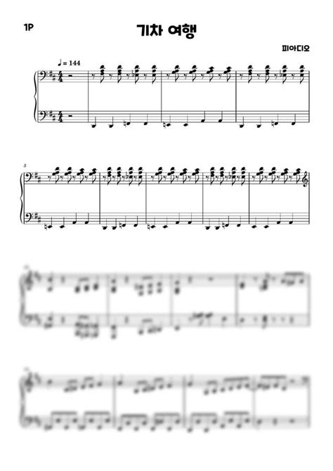 악보 피아디오piadio 기차여행 연탄곡 1p 파트보 By 피아디오piadio