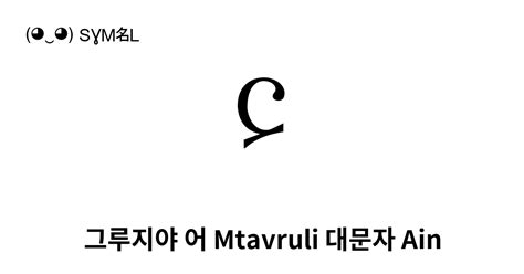 Ჺ 그루지야 어 Mtavruli 대문자 Ain 유니코드 번호 U1cba 📖 기호의 의미 알아보기 복사 And 📋 붙여넣기