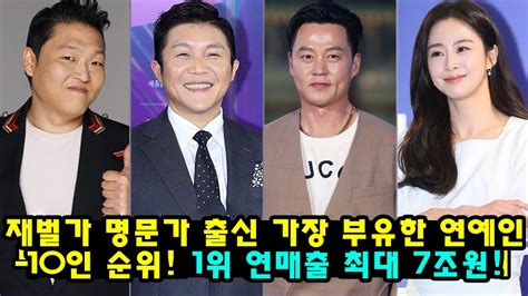재벌가 명문가 출신 가장 부유한 연예인 10인 순위 1위 연매출 최대 7조원 Youtube