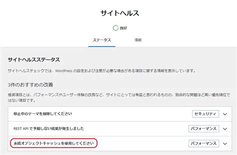 【wordpress】「永続オブジェクトキャッシュを使用してください」と言われる時 株式会社レクタス