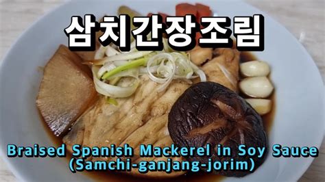 삼치간장조림 만들기 알토란 천상현 생선간장조림 레시피 가을제철요리 삼치요리 Korean Food Cooking Braised Spanish Mackerel In Soy