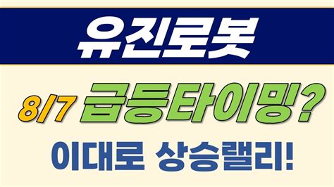 유진로봇 주가전망 87 급등타이밍 이대로 상승랠리 Youtube