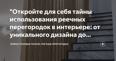 "Откройте для себя тайны использования реечных перегородок в интерьере ...