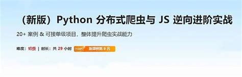 分項（新版）python 分佈式爬蟲與 Js 逆向進階實戰 升沉士論歸