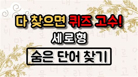 다 찾으면 퀴즈 고수 세로형 숨은단어찾기 단어퀴즈 치매예방 Youtube