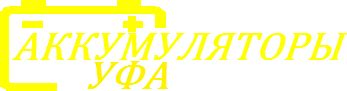 Купить аккумулятор в Аккумуляторы Уфа, доставка аккумулятора