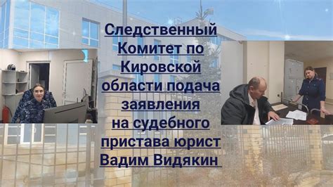 Следственный Комитет по Кировской Области заявление на судебного ...