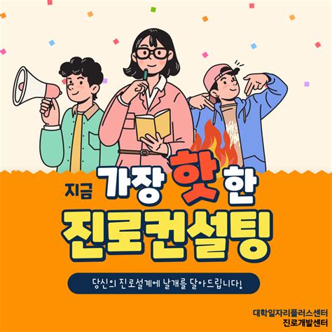 진로컨설팅 동아대학교 교육혁신원 진로개발센터