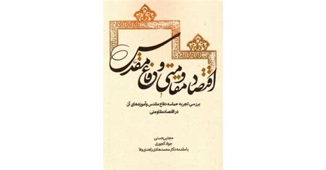 کتاب اقتصاد مقاومتی و دفاع مقدس مجتبی حسنی جواد کجوری بسیج دانشگاه