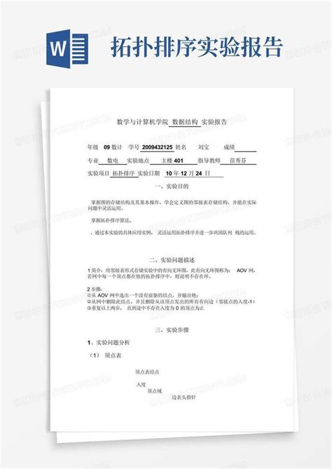 拓扑排序实验报告word模板下载 编号lpwzaroz 熊猫办公