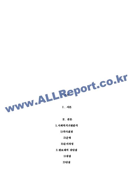 자신의 거주 지역에 소재하고 있는 사회복지기관을 선정하여 관료제론을 적용하여 조직을 분석하고 관료제이론의 장점과 단점을 중심으로 바람직하다고 생각하는 사회복지기관의 행정적