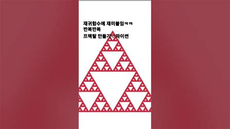 공부합시다 파이썬 프렉탈 시어핀스키삼각형 기초코딩 Youtube