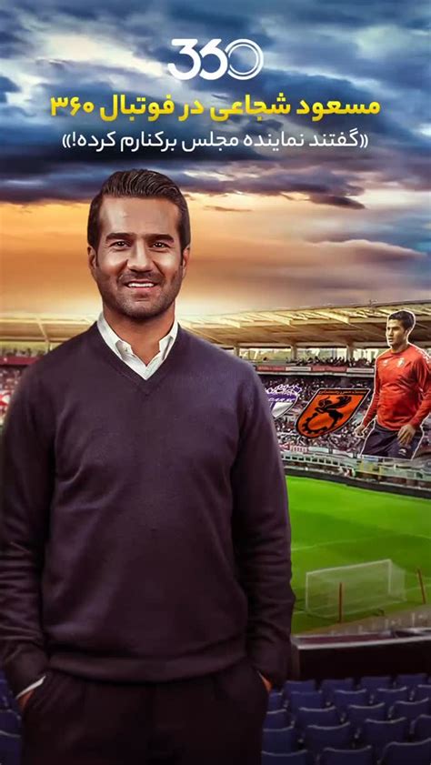 ‎football360 فوتبال ۳۶۰‎ ‎‌‌ 🤫 مافئو Vs وینی و رئال؛ جنگی چند ساله