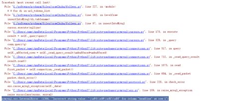 解决pymysql errternalerror 1366 incorrect string value xf0