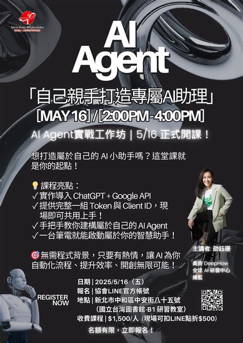 社團法人台灣設計菁英協會 Ai Agent實戰工作坊 「自己親手打造專屬ai助理」 516 正式開課！ 想打造屬於自己的 Ai 小助手嗎？這堂課就是你的起點！ 💡 課程亮點： 實作導入