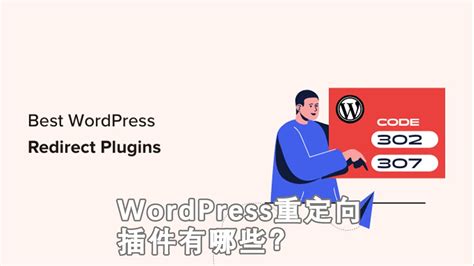 四个最佳wordpress重定向插件 Youtube