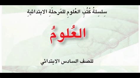 كتاب العلوم للصف السادس الابتدائي العراق Youtube