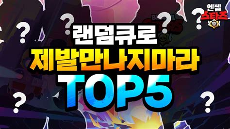 브롤스타즈 브롤러 순위 내팀걸리지마라 Top5 [브롤스타즈 엔젤유튜브] Youtube