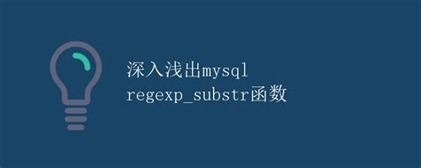 深入浅出mysql Regexpsubstr函数极客笔记 深入浅出mysql Regexpsubstr函数极客笔记