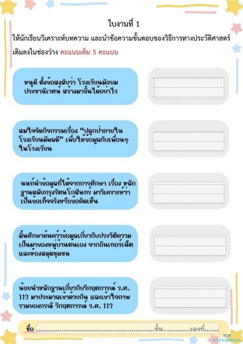ใบงานที่ 1 วิธีการทางประวัติศาสตร์ 5 ลำดับขั้นตอน ม 3 เทอม 1 ใบงานเชิงโต้ตอบ Topworksheets