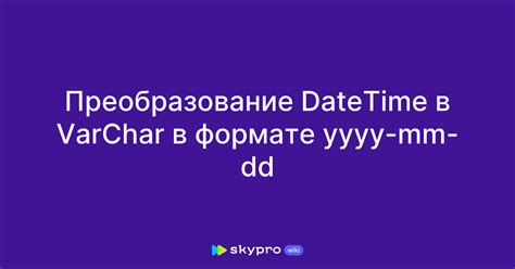 Преобразование Datetime в Varchar в формате Yyyy Mm Dd