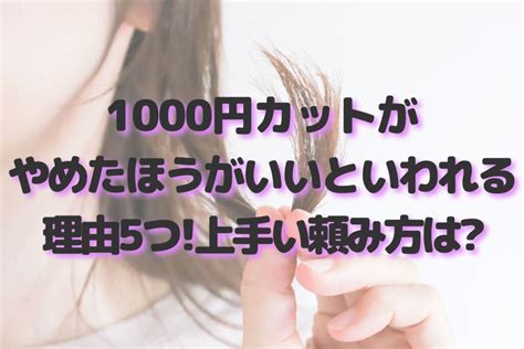 1000円カットがやめたほうがいいといわれる理由5つ 上手い頼み方は 100点ブログ