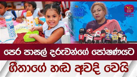 පෙර පාසල් දරුවන්ගේ පෝෂණයට ගීතාගේ හඬ අවදි වෙයි Preschoolers