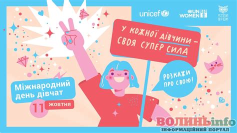 11 жовтня Міжнародний день дівчат ВолиньІнфо