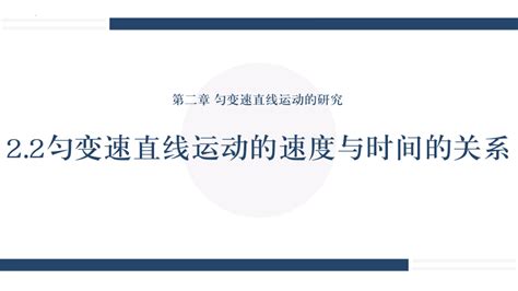 2 2匀变速直线运动的速度与时间的关系 课件高一上学期物理人教版（2019）必修第一册（12张ppt） 21世纪教育网
