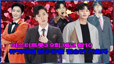미스터트롯3 9회 예고 탑10 듀엣대결 점수유출 결승전 진출자 Youtube