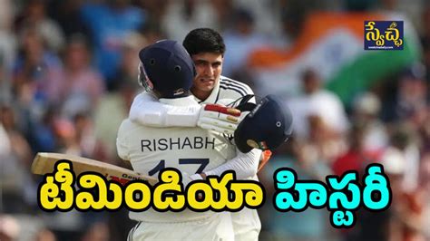 Team India 93 ఏళ్ల చరిత్రలో తొలిసారి టీమిండియా రికార్డు