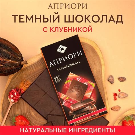 Шоколад темный Apriori с клубникой 100г - купить с доставкой по ...