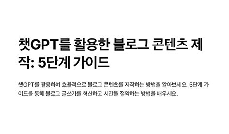 챗gpt로 블로그 글쓰기 키워드 분석부터 seo 최적화까지 완벽 가이드