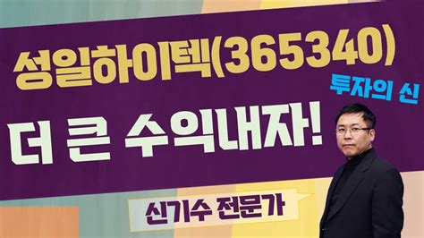 단기적 장기적어떤 관망 성일하이텍 신기수 전문가투자의 신 Youtube
