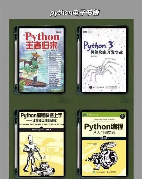 2024适合初学者16本python书籍推荐附pdf版 知乎