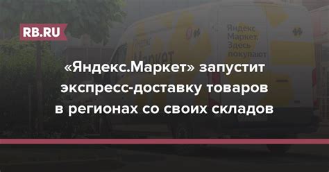 «Яндекс.Маркет» запустит экспресс-доставку товаров в регионах со своих ...