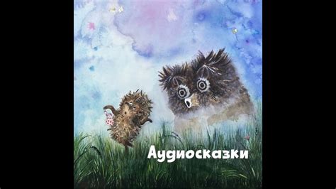 Сказки на ночь. Добрые сказки про Ёжика и Медвежонка, которых вы еще не ...