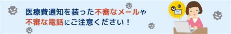 医療費通知を装った不審なメールにご注意ください 東京西南私鉄連合健康保険組合