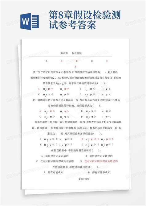第8章假设检验测试参考答案 Word模板下载 编号lekdnpnp 熊猫办公