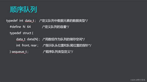 【数据结构】（五）顺序队列sequeue Csdn博客