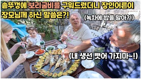 헝가리부부 솥뚜껑에 보리굴비를 구워서 시원한 녹차에 밥 말아서 같이 먹었습니다 새싹보리굴비 추석선물 공동구매