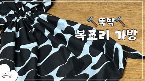 뚝딱⛏️ 뚝딱⛏️ 복조리 가방 만들기ㅣ미싱 Vlog Youtube