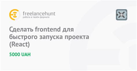 Сделать Frontend для быстрого запуска проекта React • фриланс работа