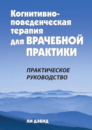 Книга: "Когнитивно-поведенческая терапия для врачебной практики ...