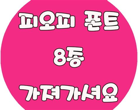 피오피폰트 Pop폰트 예쁜글씨체 모음 가져왔어요~ 네이버 블로그