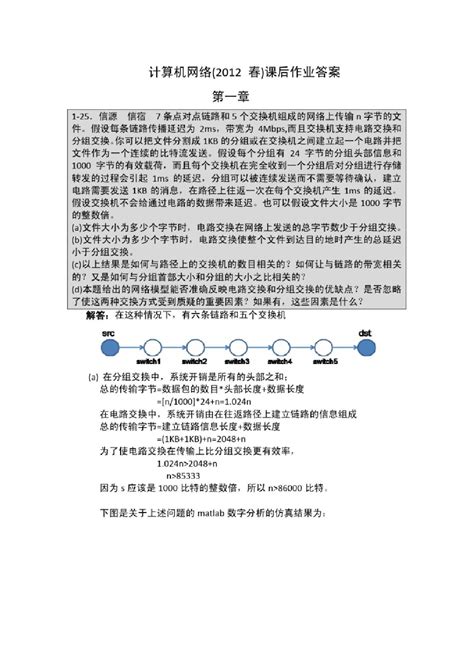 计算机网络课后习题答案中文版 文档之家
