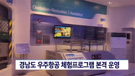 경남도 우주항공 체험프로그램 본격 운영